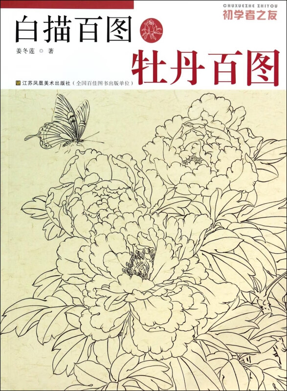 白描百图(牡丹百图)/初学者之友