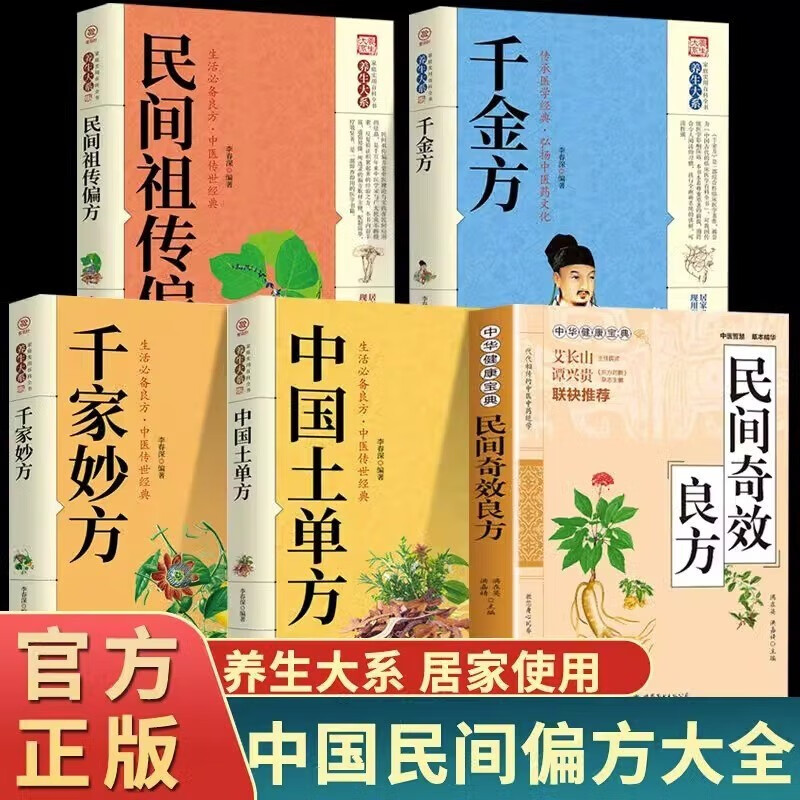 民间奇效良方 家庭健康保健中医中药书籍精选传统医药典籍民间偏方奇效方秘方千金要方药方奇效良方配方制用法功效验方法 【全5册】民间奇效良方