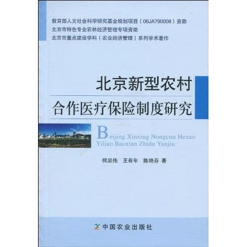 北京新型农村合作医疗保险制度研究 何忠伟等