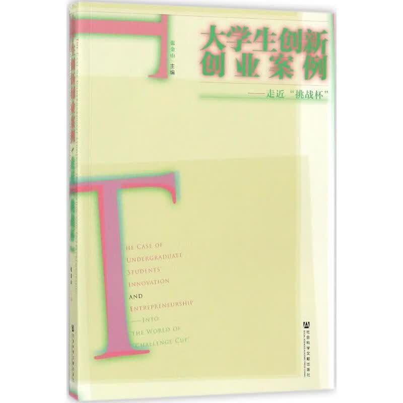 大学生创新创业案例:走近“挑战杯” 张金山【书】