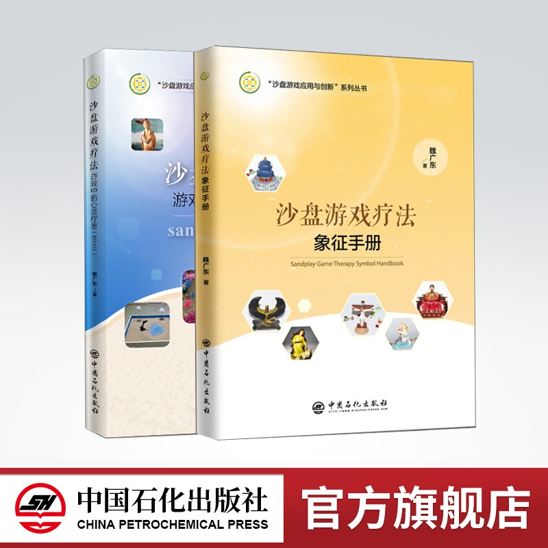 2册 沙盘游戏疗法象征手册+沙盘游戏疗法游戏中的心灵疗愈（修订版）沙盘游戏应用与创新 个体和团体沙盘