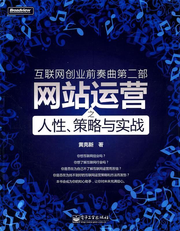 互联网创业前奏曲第二部:网站运营之人性、策略与实战