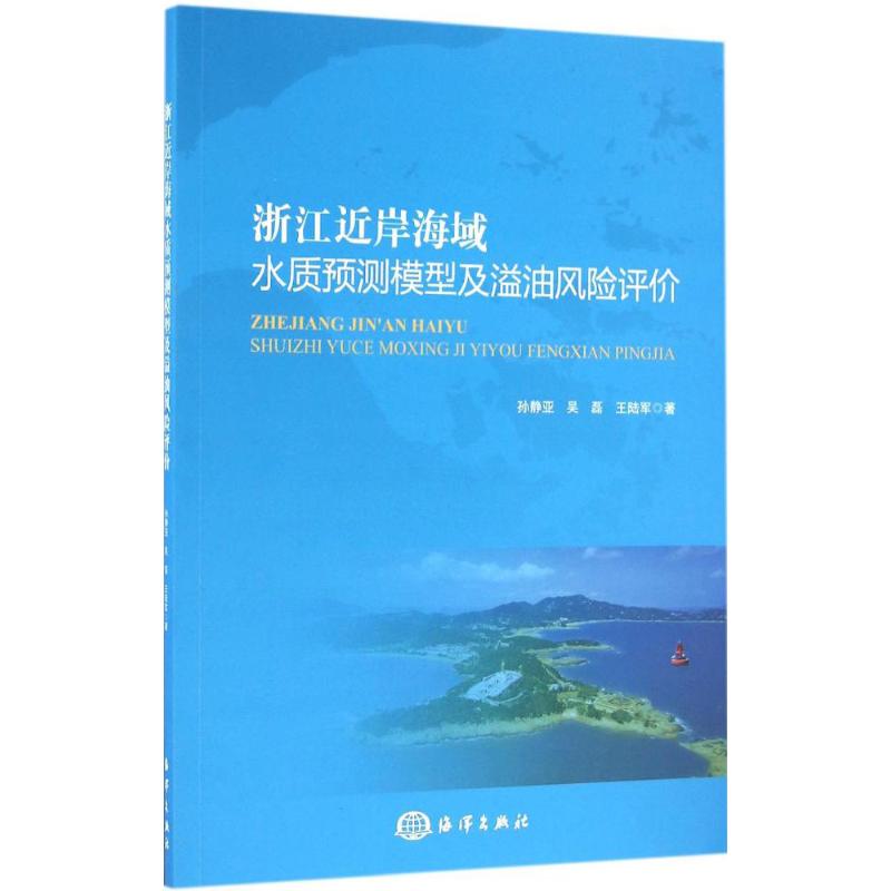 浙江近岸海域水质预测模型及溢油风险评价
