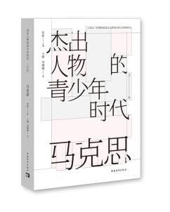 杰出人物的青少年时代：马克思 王静,刘娜娜 著,张新 中国青年出版社