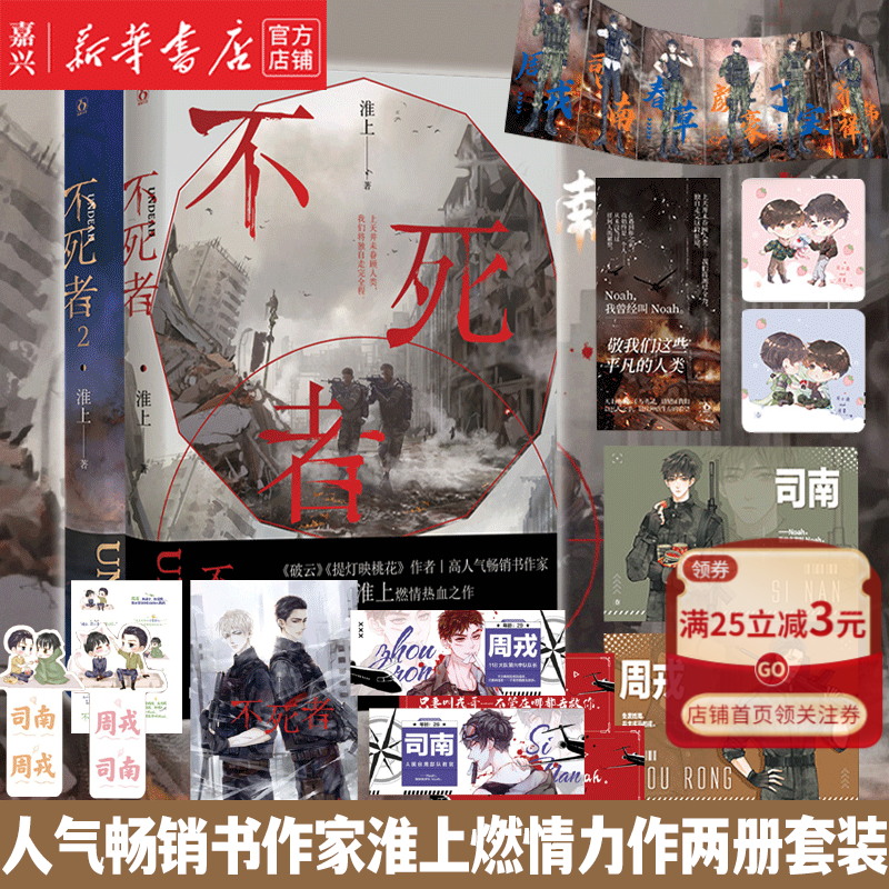 现货 不死者两册 单本不死者(2) 随书附海报+贴纸+书签 淮上双男主热血末世文 提灯映桃花 破云同作者小说 都市青春言情末世小说  不死者1+2共2册