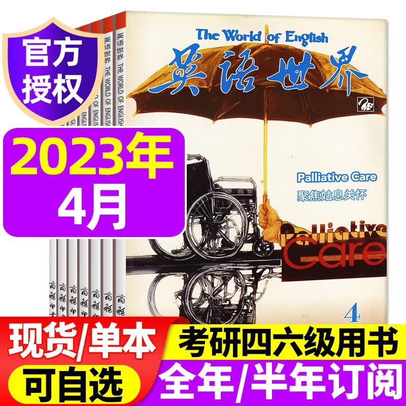 英语世界杂志2023年8月新（另有现货/全年/半年订阅/2022年合订本及往期可选）双语阅读学习类书籍中英互译非过期刊 2023年4月