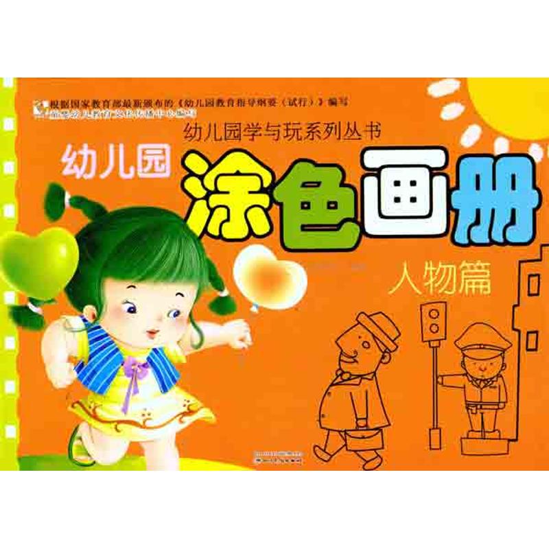 幼儿园涂色画册.人物篇