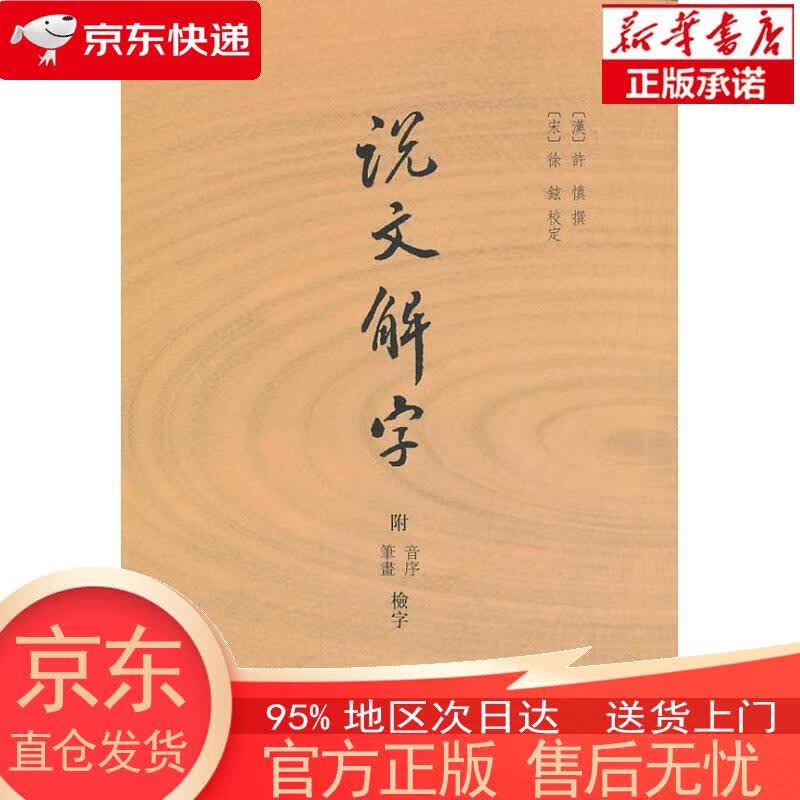 【全新速发】说文解字 [汉]许慎 中华书局