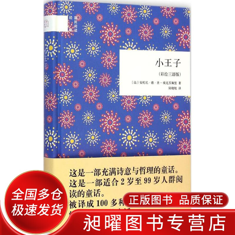 小王子（彩绘三语版）【精选】