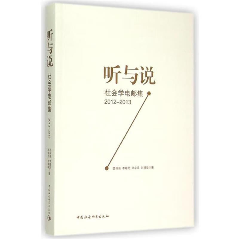 听与说:社会学电邮集2012-2013