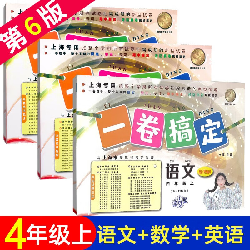 沪教版一卷搞定 四年级上语文数学英语N版4年级上册/第一学期第6版上海小学教材配套辅导测试卷 含答案