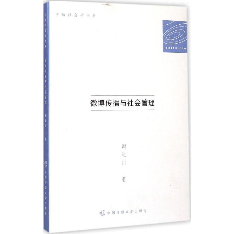 微博传播与社会管理
