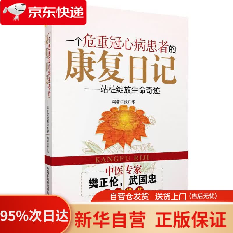 一个危重冠心病患者的康复日记 站桩绽放生命奇迹 张广华编著 中国医药科技出版社 9787506768184