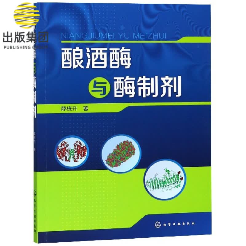 酿酒酶与酶制剂