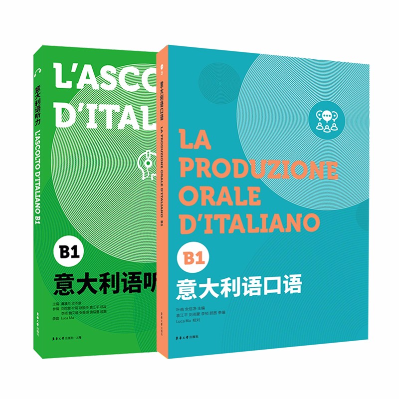 意大利语套装系列（意大利语口语（B1）+意大利语听力（B1）） 外语学习类书籍 B1