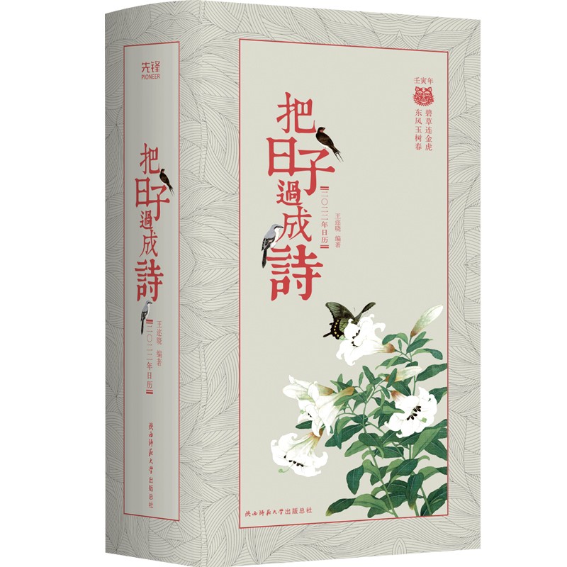 把日子过成诗：2022年日历（精装）虎年日历 诗词日历