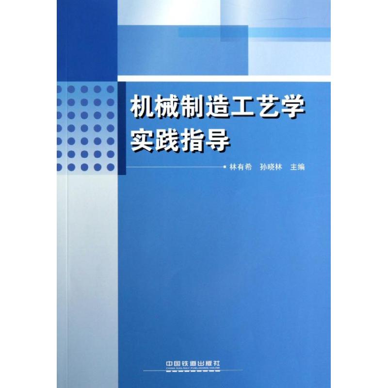 机械制造工艺学实践指导