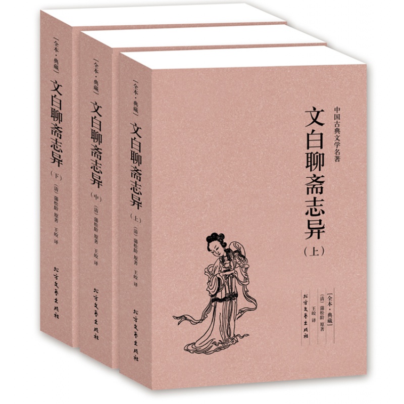 【真正无删减完整版】聊斋志异原著全集白话文全套3册中国古典文学文白对照明清小说蒲松龄 聊斋志异文