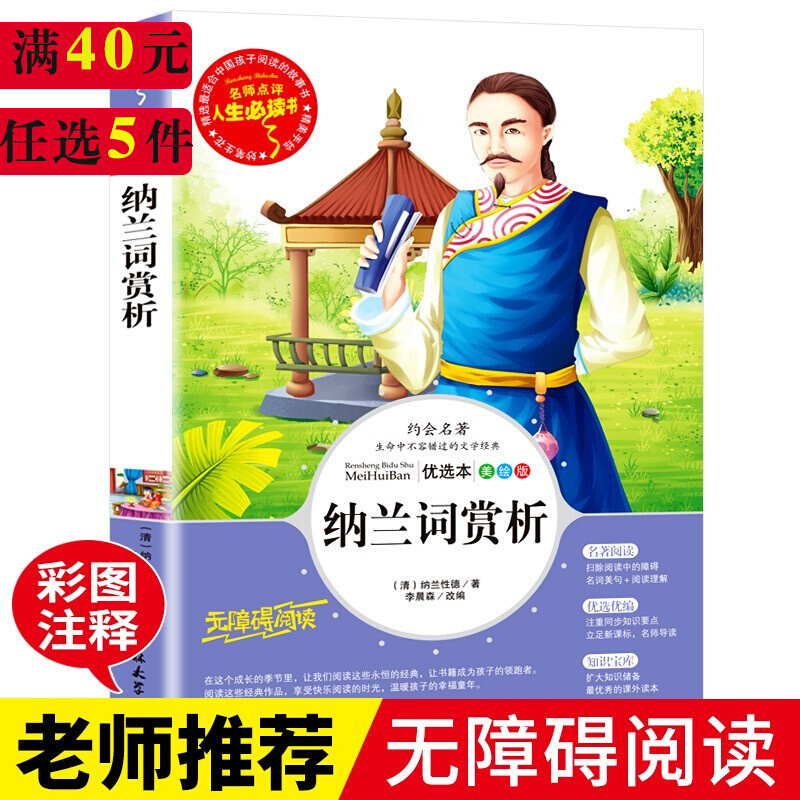 纳兰词赏析 彩图青少年版 儿童文学8-14岁小学生读物 初中生语文阅读课外书籍6-12岁儿童读物书