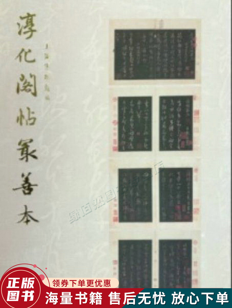 淳化阁帖最善本：上海博物馆藏