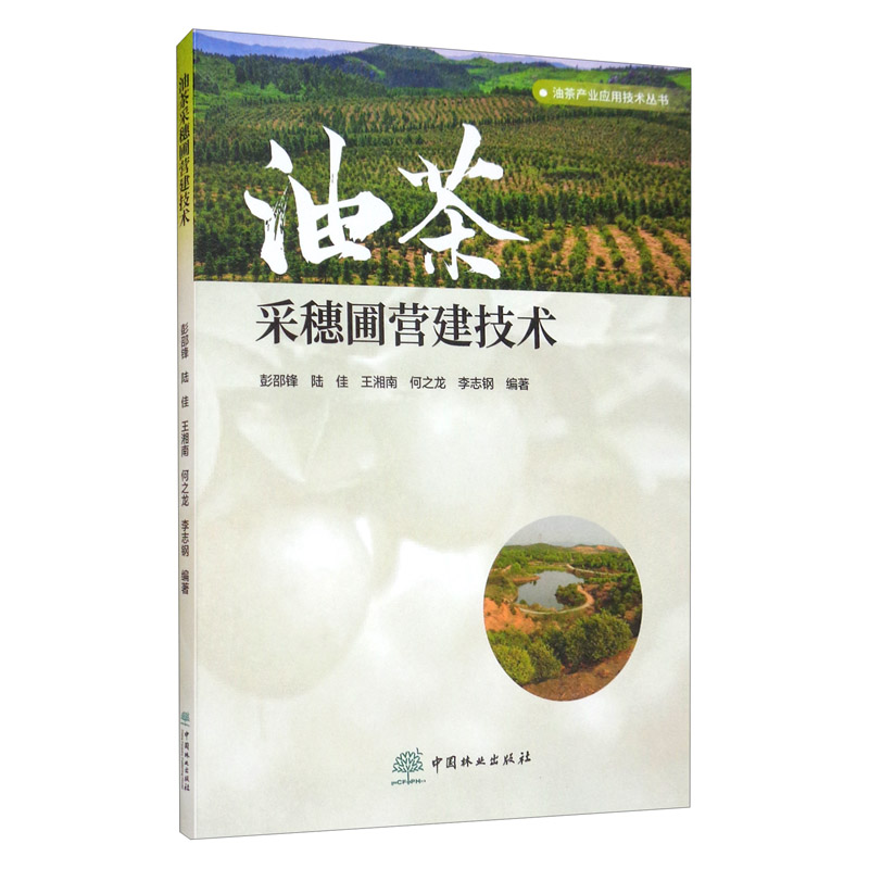 油茶采穗圃营建技术/油茶产业应用技术丛书