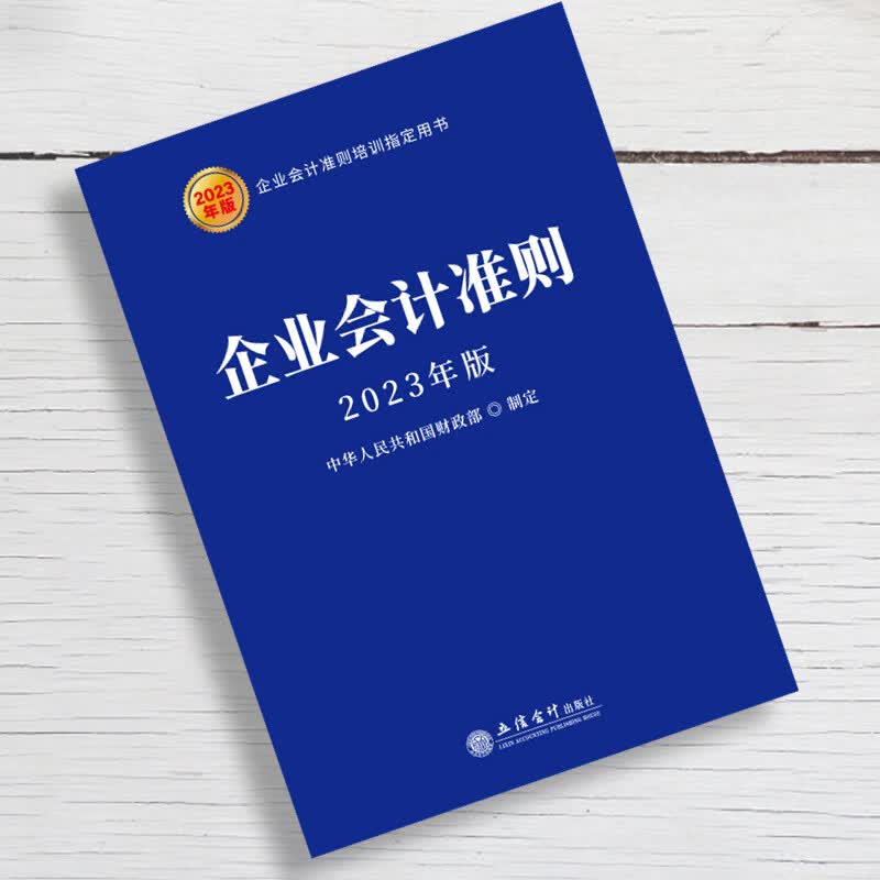 企业会计准则2023年版会计准则基本准则解释相关会计处理财务会计书籍立信会计书籍 计书籍