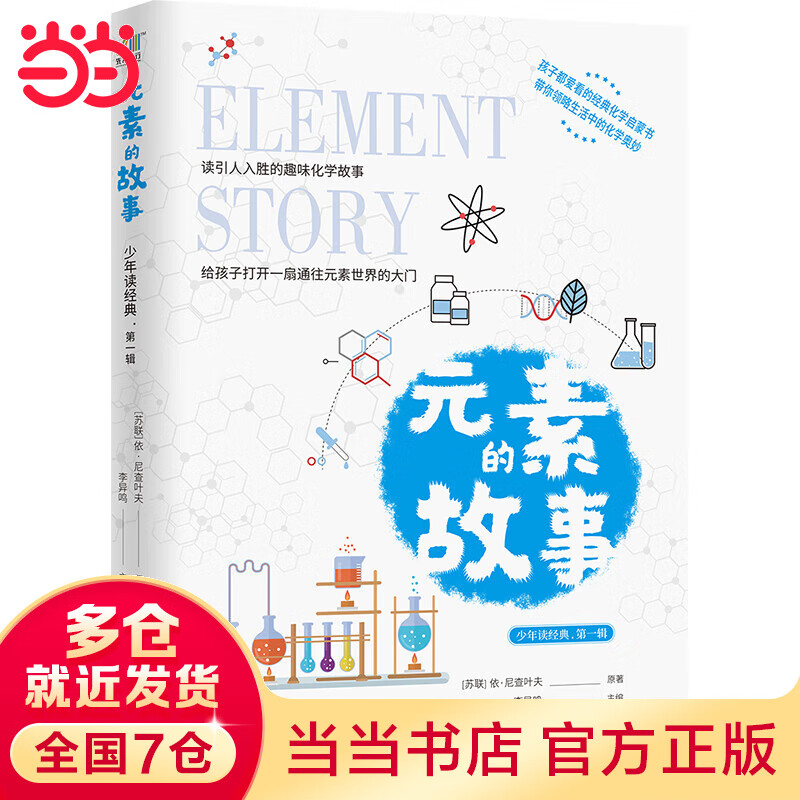 少年读经典：元素的故事
