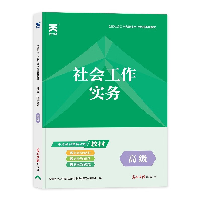 备考2024社会工作者2023年高级社会工作者实务考试教材：社会工作实务（高级）
