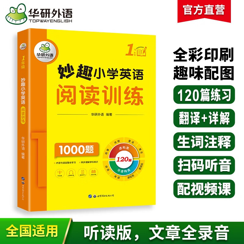 华研外语2023秋小学英语一年级阅读训练1000题 全国通用版同步1年级 妙趣小学一二三四五六123456年级系列