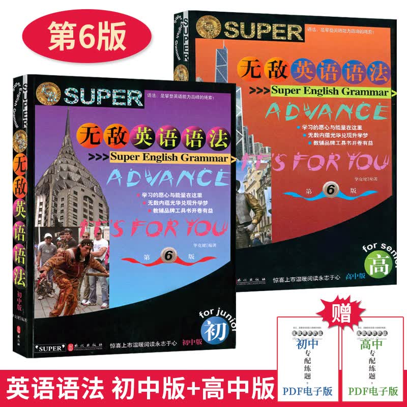 无敌英语语法 第六版 初中+高中版全2册 语法大全工具书 华克键 中考高考中学生英语复习
