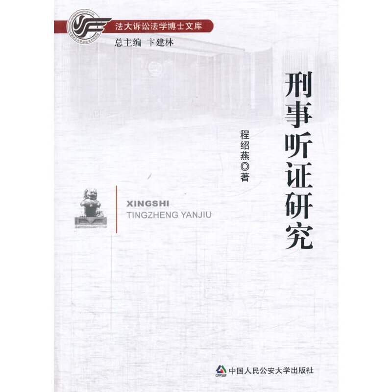 【现货】刑事听证研究
