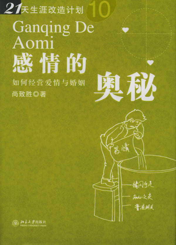 感情的奥秘:如何经营爱情与婚姻