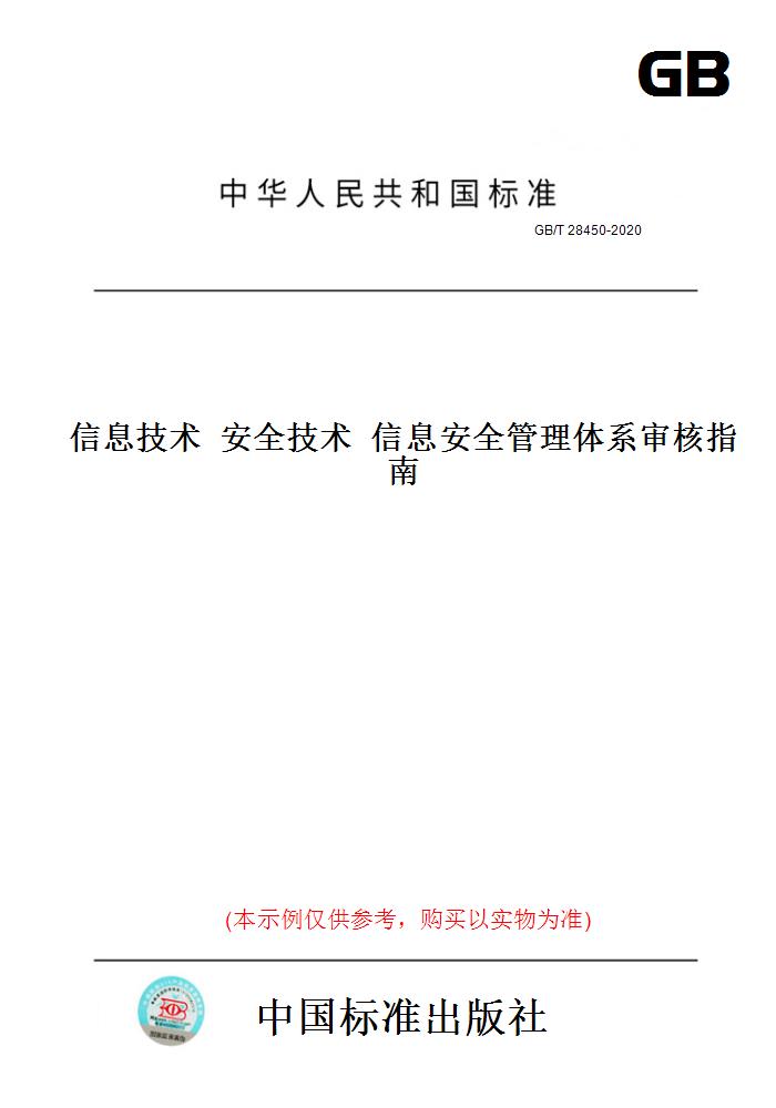 【纸版图书】GB/T28450-2020信息技术安全技术信息安全管理体系审核指南