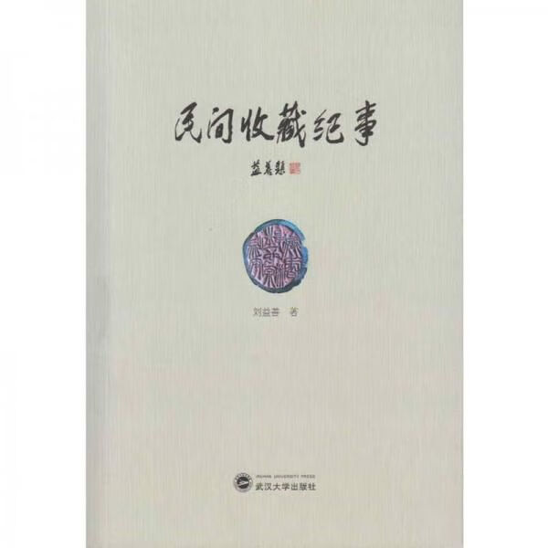 民间收藏纪事9787307121263