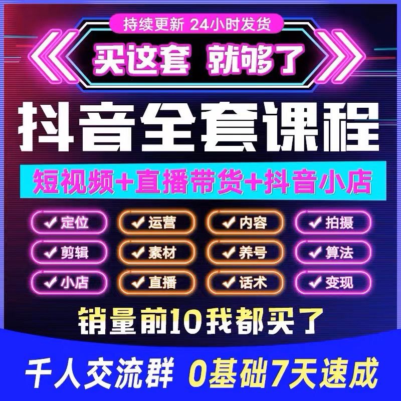2023抖音运营教程直播起号短视频带货话术自媒体拍摄脚本千川课程