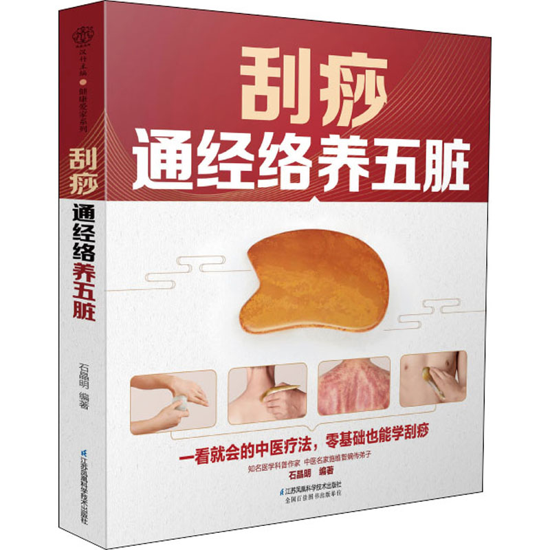 刮痧通经络养五脏