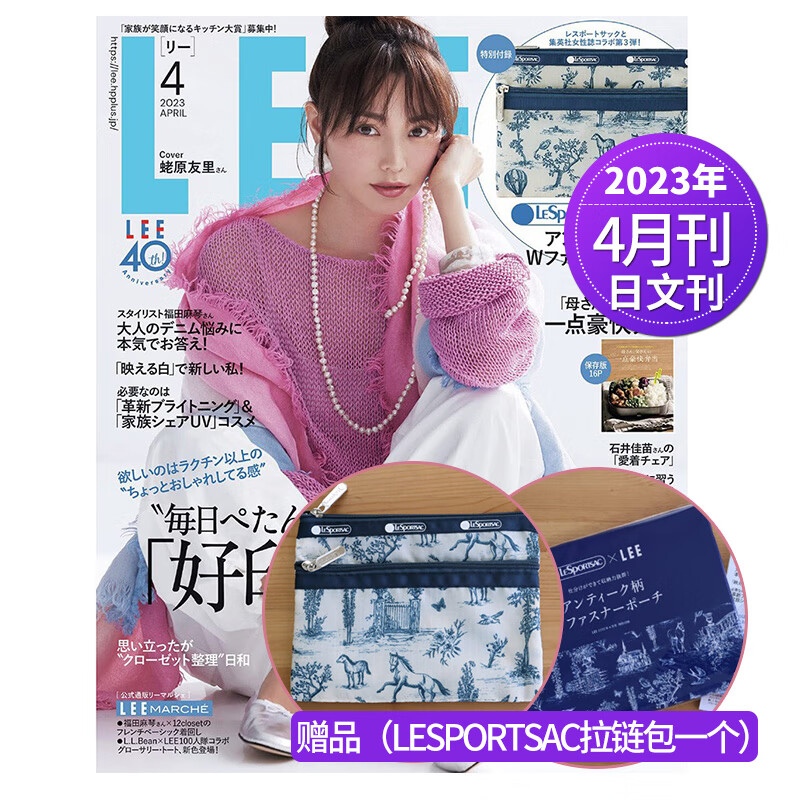 【外刊订阅】LEE リー2023 年订阅10期 日本女性时尚美容生活日文杂志 【单期现货】2023年4月刊（赠拉链包一个）