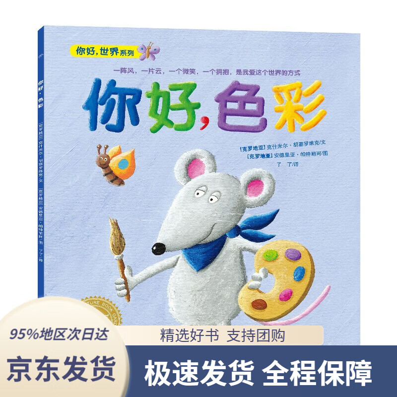 你好，色彩 海豚绘本花园平装软皮封面
