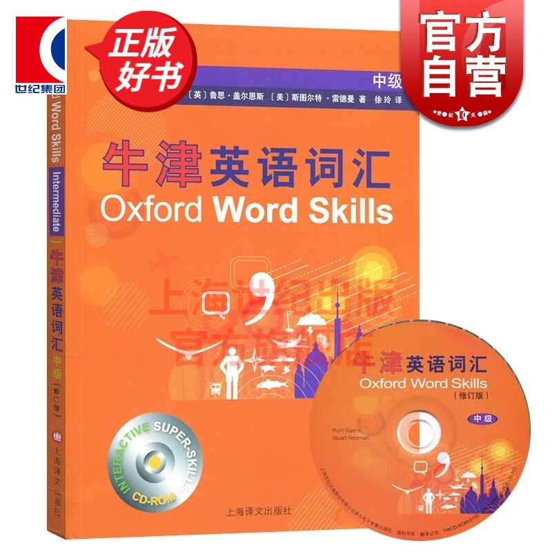牛津英语词汇(修订版 附光盘)中级 欧标B2 牛津大学中阶英语单词书 英语学习书 上海译文 世纪出版