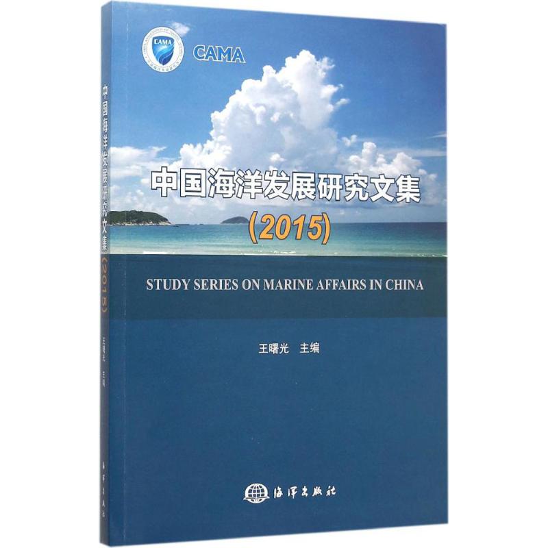 中国海洋发展研究文集.2015