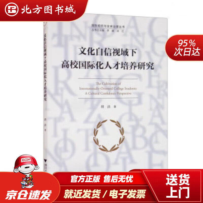 【现货】文化自信视域下高校国际化人才培养研究 胡洁著,李媛,米红 编 9787308196871 浙江大学出 北方图书城