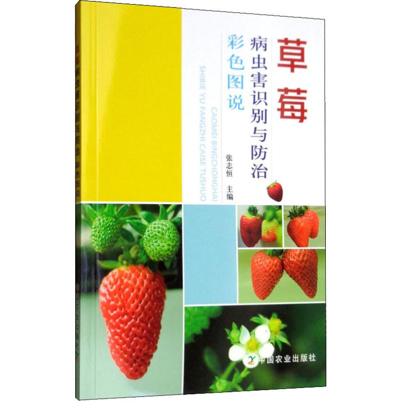 草莓病虫害识别与防治彩色图说 张志恒 编 书籍