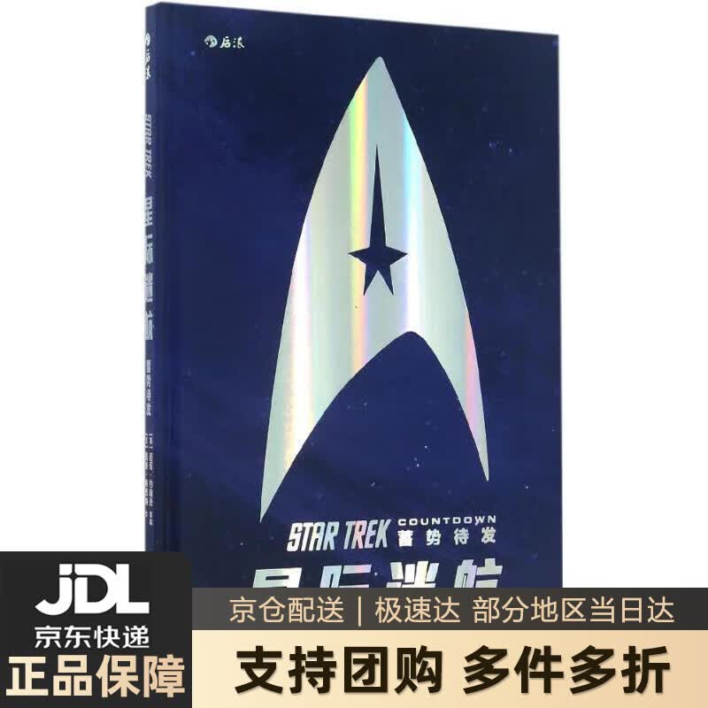 【 送货上门】星际迷航：蓄势待发 [美] 迈克·约翰逊 等 编 北京联合出版公司