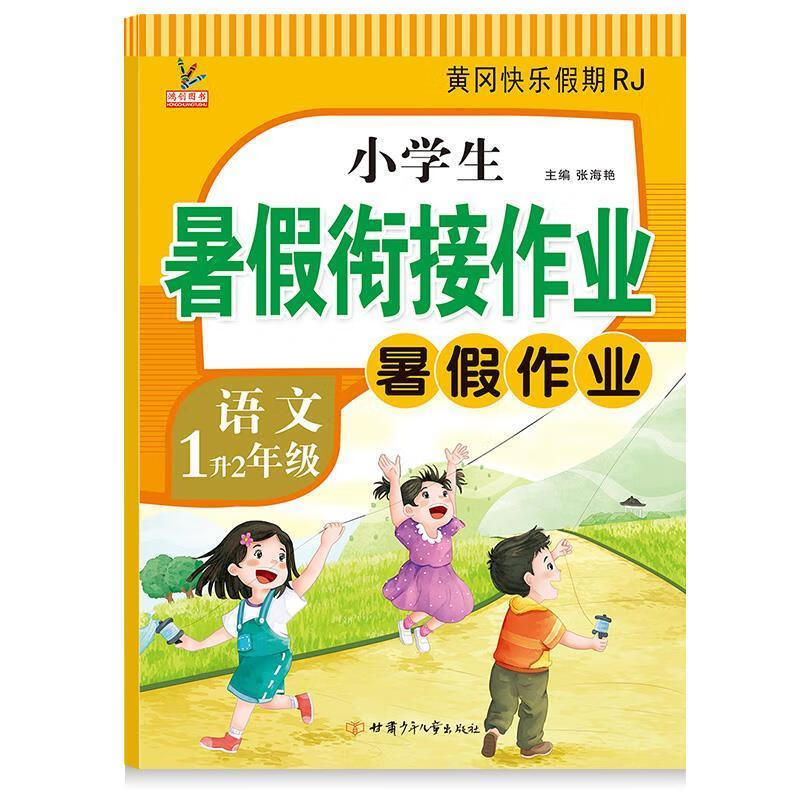 鸿创暑假衔接作业1升2年级语文 9787542261441 甘肃少年儿童出版社