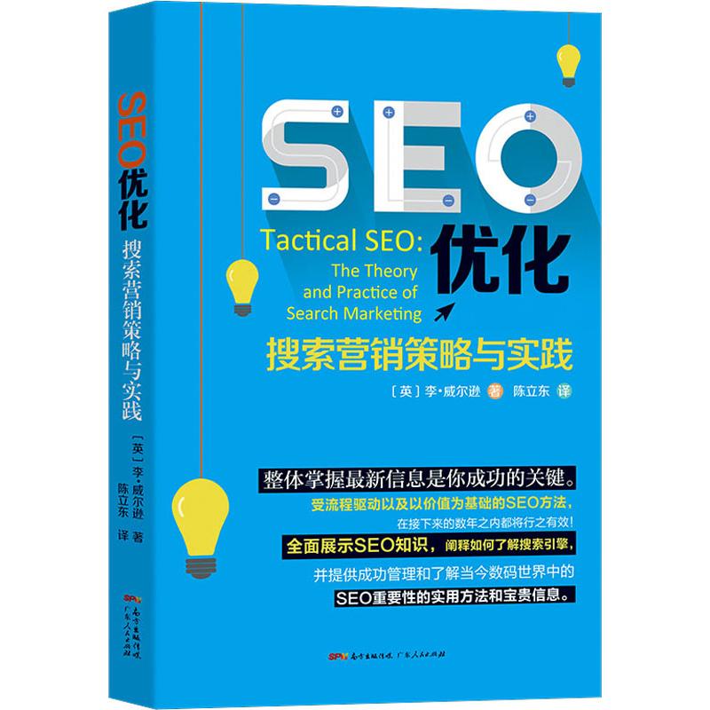 SEO优化 搜索营销策略与实践