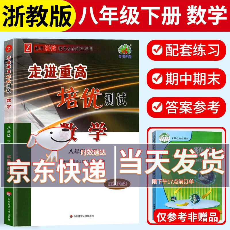 【科目版本自选】2023新版走进重高八年级下培优测试+培优讲义八下初中八年级下册人教版浙教版初二8年级同步练习册测试题学林驿站 【八年级下】培优测试 数学 浙教版