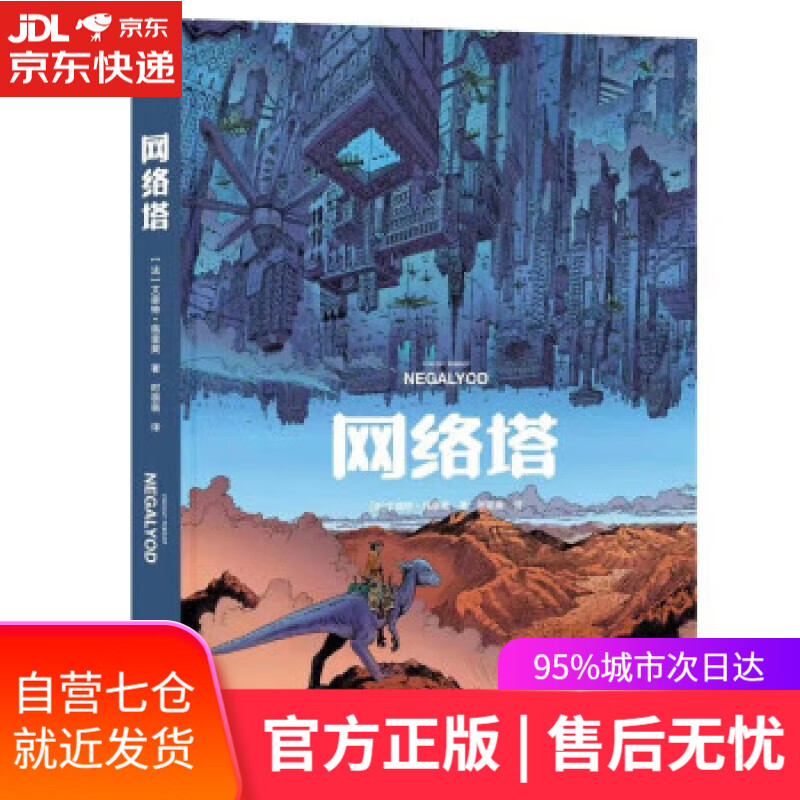 网络塔 [法]文森特·佩里奥 文化发展出版社