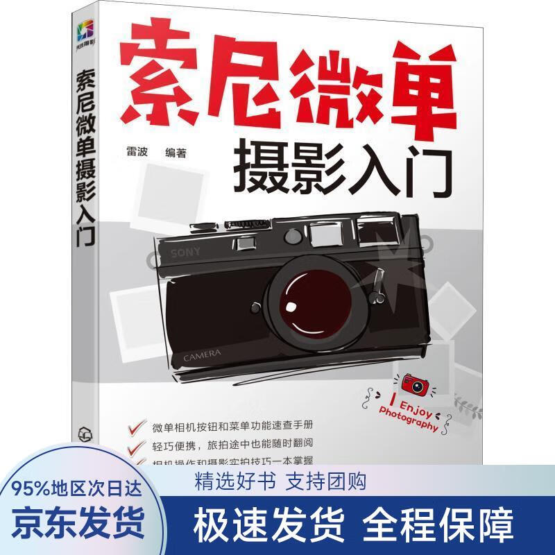 索尼微单摄影入门 雷波 化学工业出版社