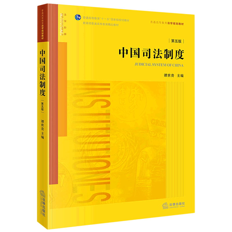 中国司法制度(第5版普通高等教育法学规划教材)