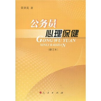 公务员心理保健